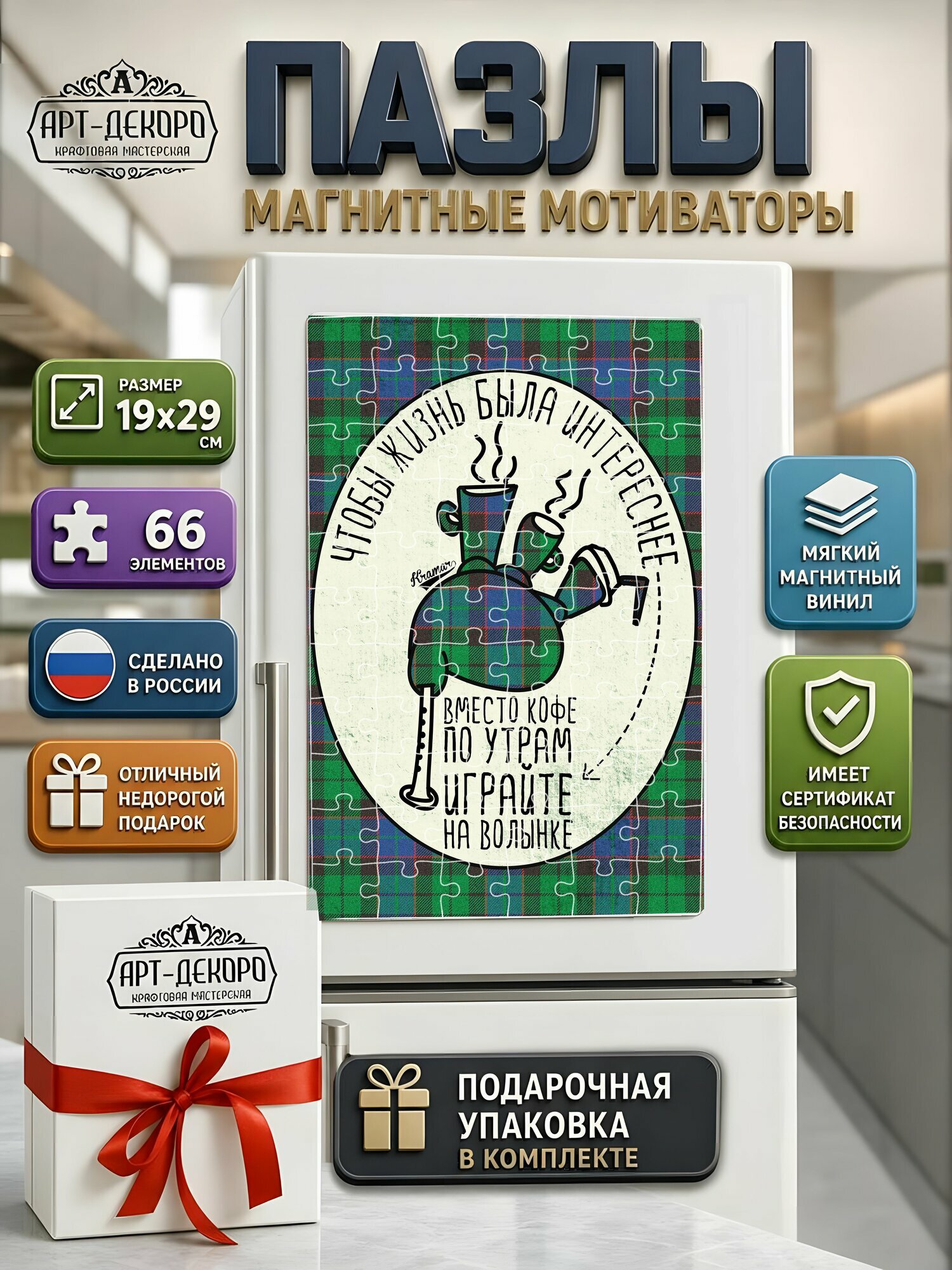 Магнитные пазлы мотиватор играйте на волынке - 19 на 29 см. в подарочной упаковке