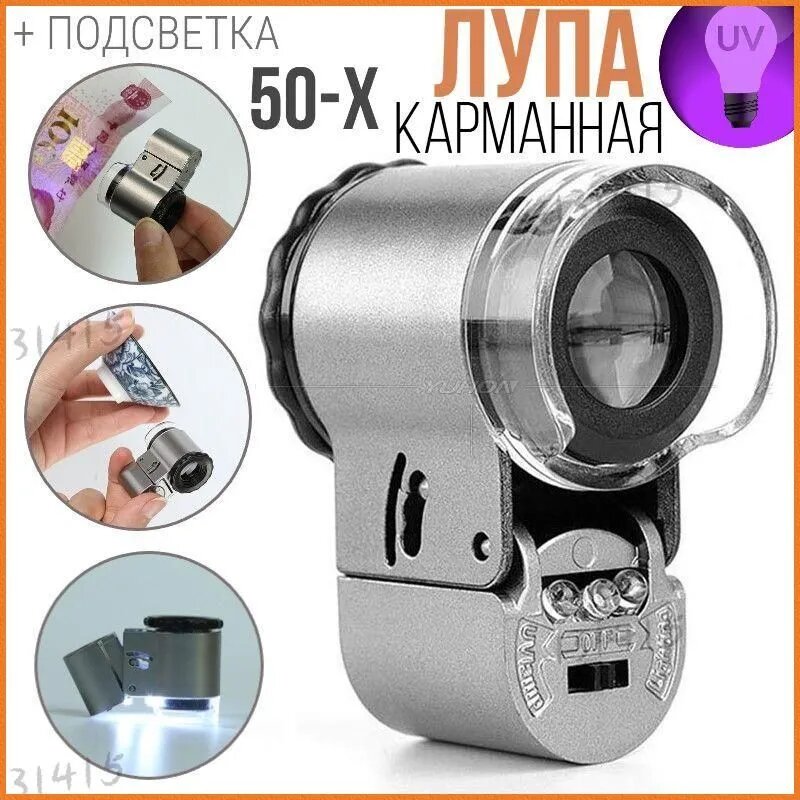 Лупа 50-кратная, диаметр: 12 мм