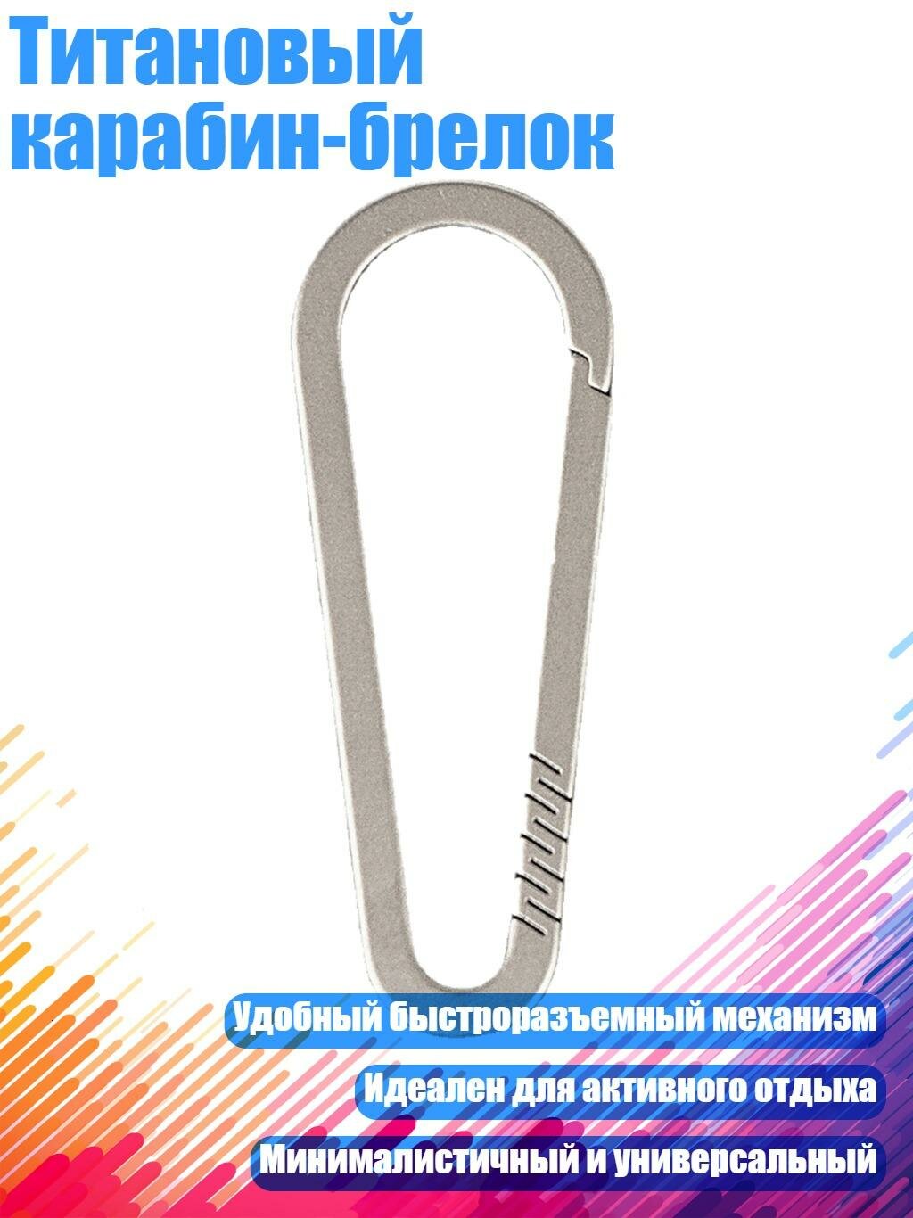 Титановый карабин-брелок, A