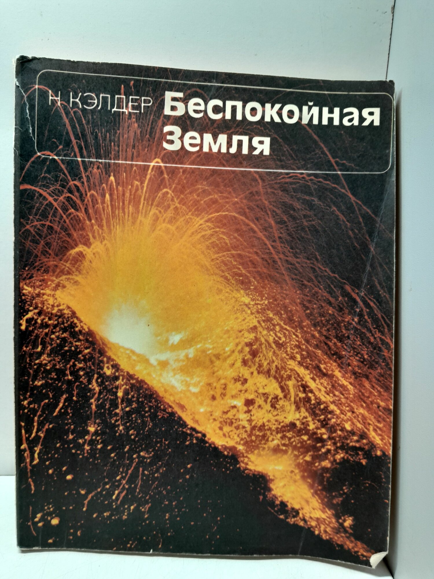 Беспокойная Земля / Н. Кэлдер