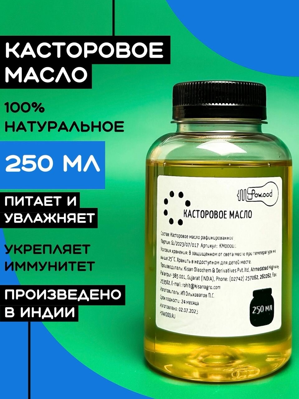 Касторовое масло индийское косметическое для ресниц / пищевое 250мл.