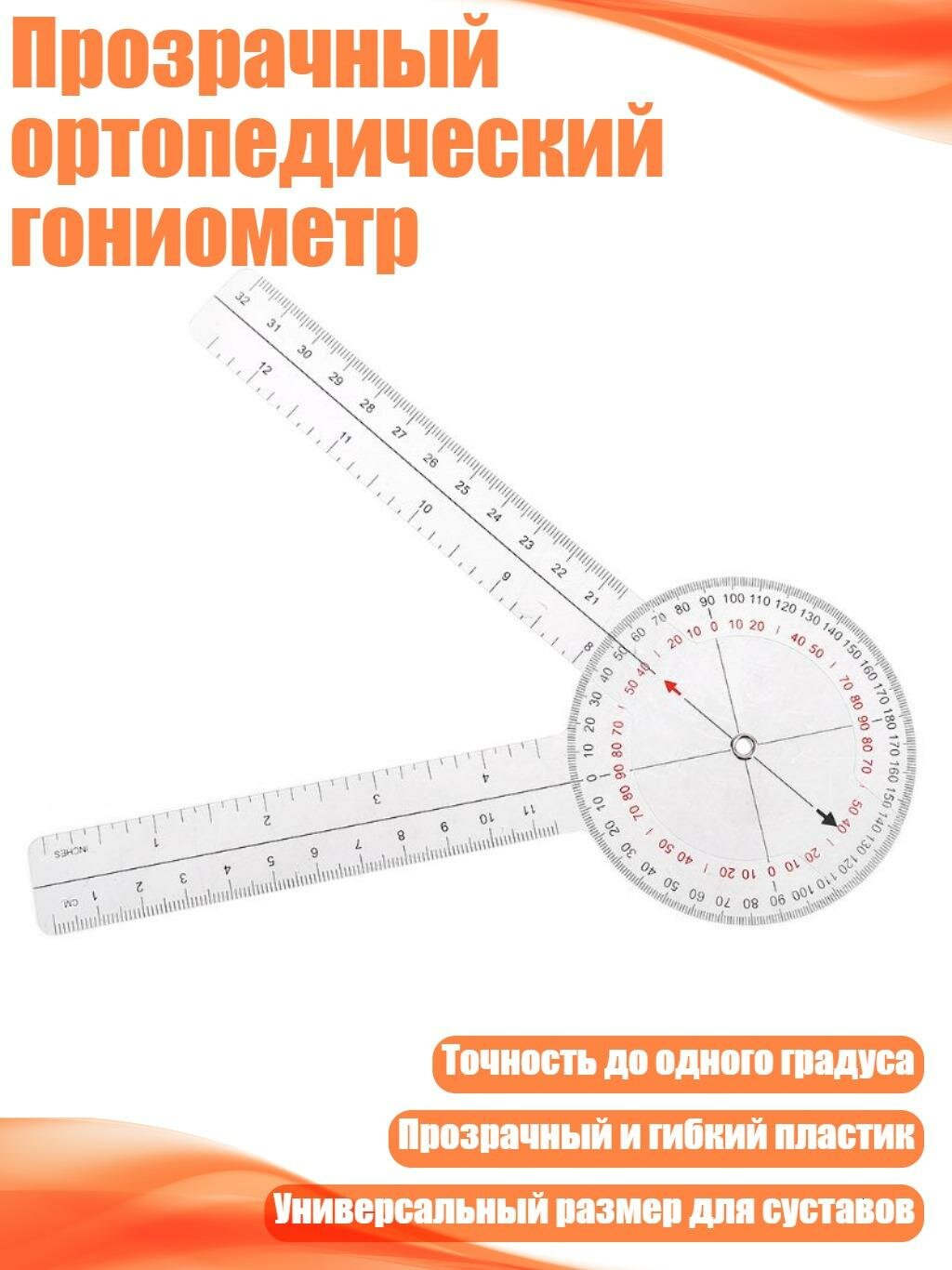 Прозрачный ортопедический гониометр