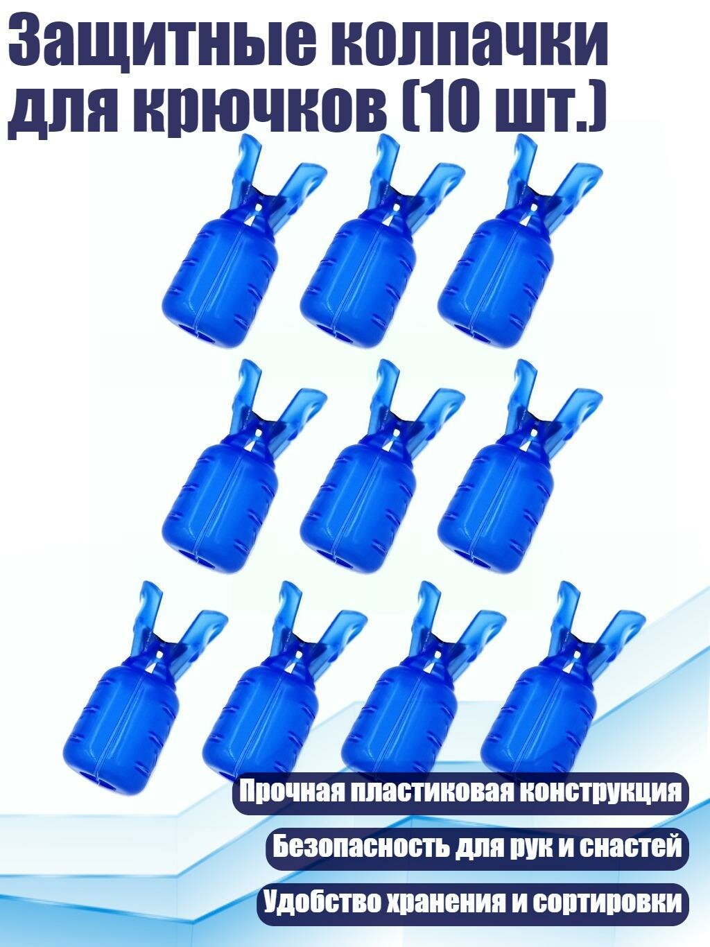 Защитные колпачки для крючков (10 шт.), Синий - маленький