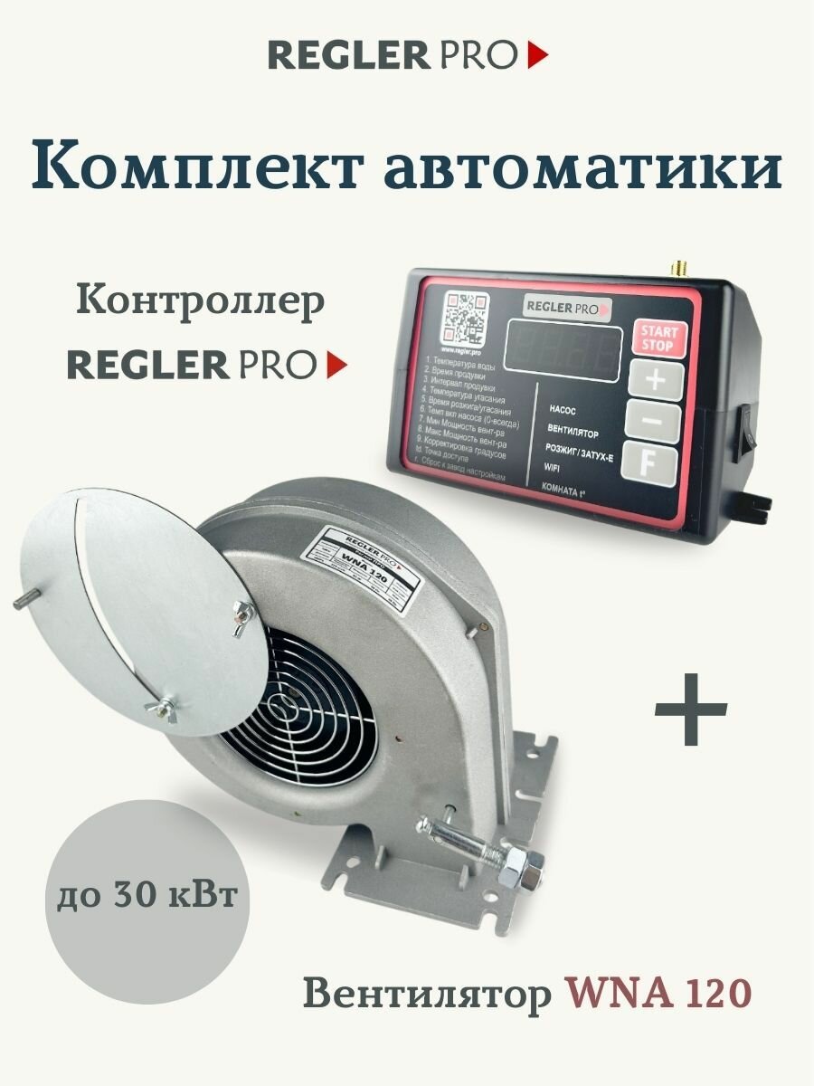 Комплект Автоматики до 50 кВт (Regler Pro + WNA 120)