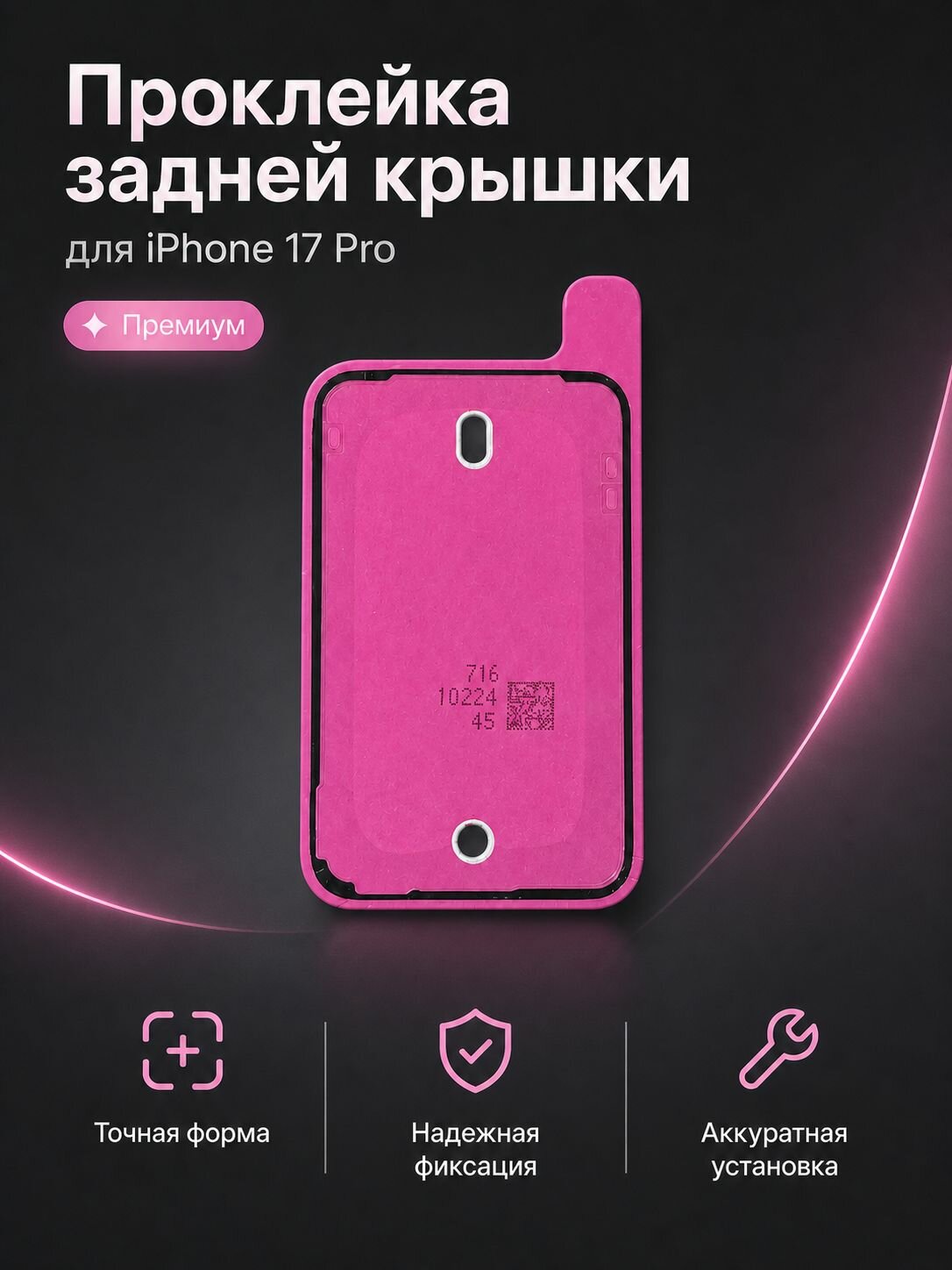 Проклейка задней крышки на iPhone 17 Pro / Влагозащитный скотч крышки для Айфон 17 Про (Black) Премиум
