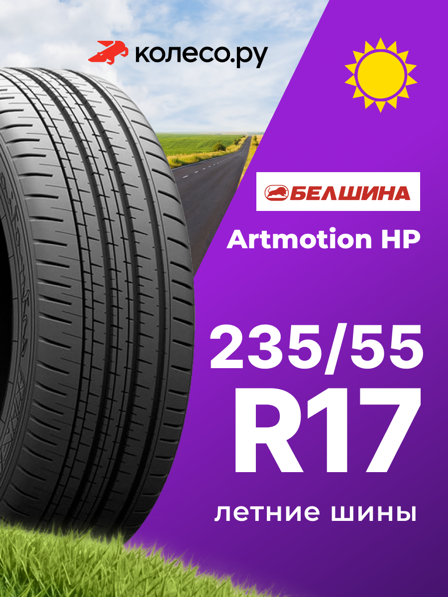 Шины летние Белшина Бел-529 Artmotion 235/55 R17 99W нешипованная летняя резина