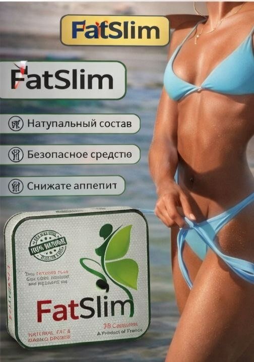 Оригиналный жиросжигатель для похудения/ Снижения веса Fat Slim