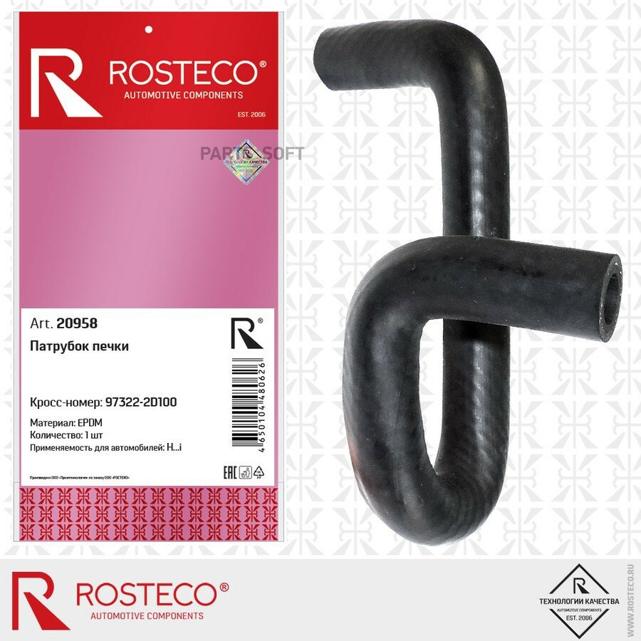 20958 ROSTECO Патрубок печки ROSTECO 20958 | цена за 1 шт