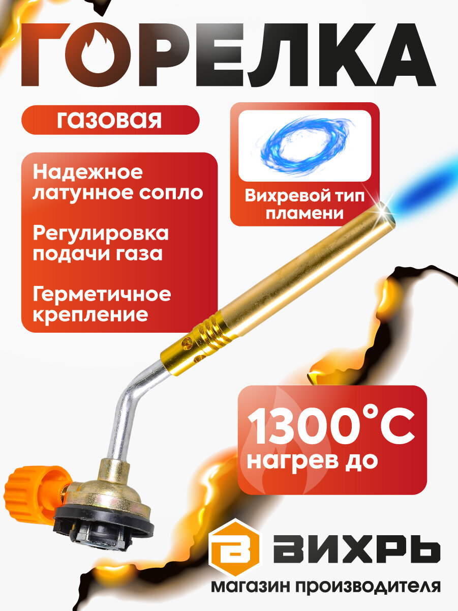 Газовая горелка НГ-2 Вихрь