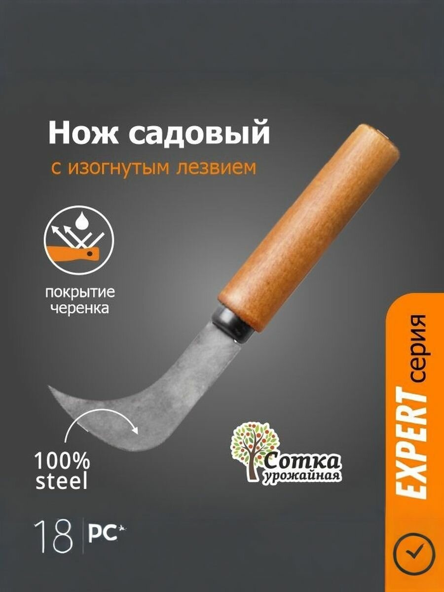 Нож садовый с изогнутым лезвием "Урожайная Сотка - Эксперт"