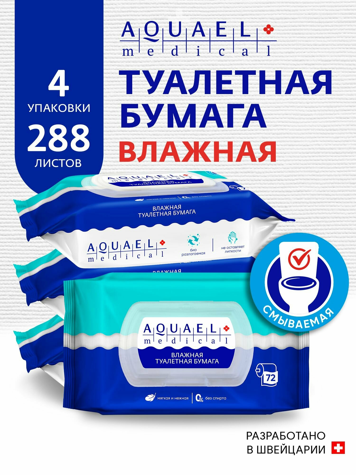 Влажная туалетная бумага смываемая биоразлагаемая с экстрактом Алоэ без спирта в пластиковом пакете с клапаном 288 шт. (72шт. х 4 упаковки) биоразлагаемая туалетная бумага смываемая туалетная бумага т