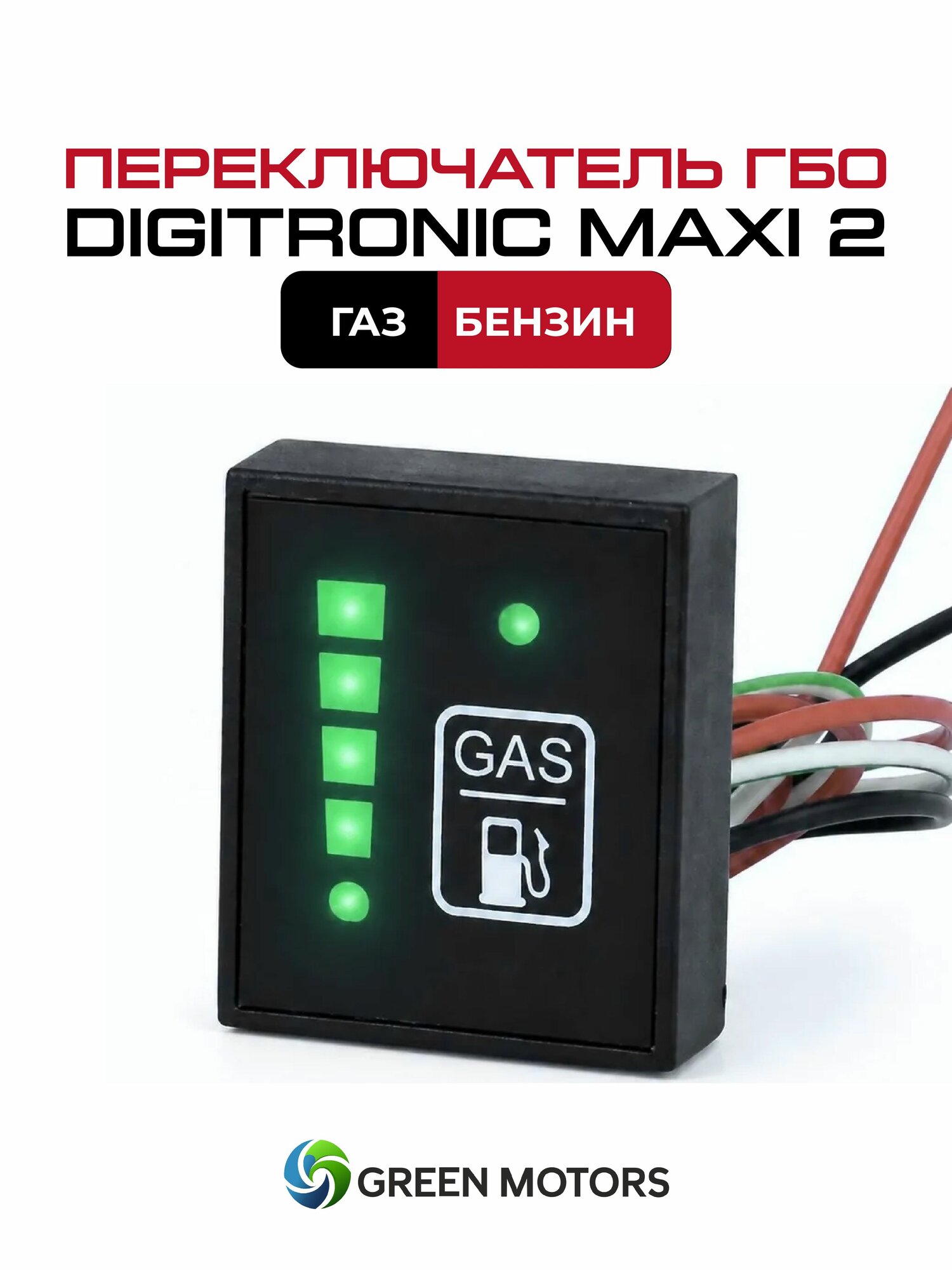 Переключатель ГБО / кнопка переключения газ / бензин ГБО Maxi 2