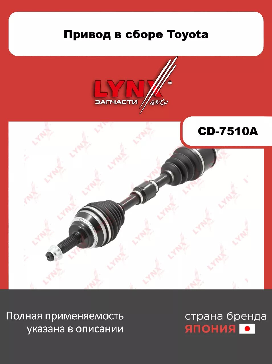 Привод в сборе L LYNXauto CD-7510A. Для: Toyota, Тойота, Camry(Камри)(V30) 2.0-2.4 01-06/ Previa 2.4 00-06 . Шлицы со стороны колеса, шт. - 26. Шлицы