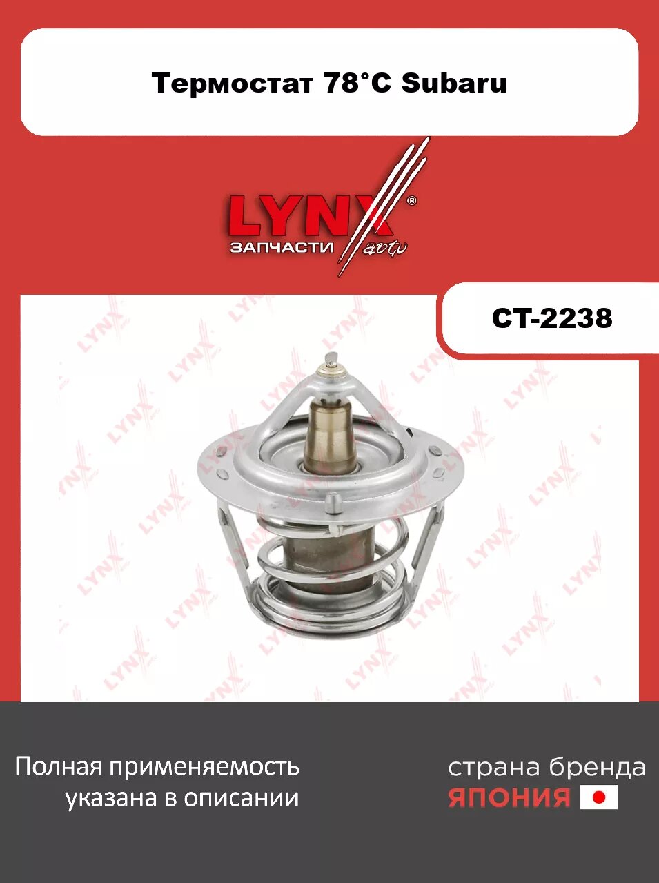 Термостат 78°С (элемент) LYNXauto CT-2238 для SUBARU Forester 2.0-2.5 98-13/Impreza 1.6-2.0 96-09/Legacy 1.8-3.0 91-09/Tribeca 3.0-3.6 05>/WRX 2.5 14>
