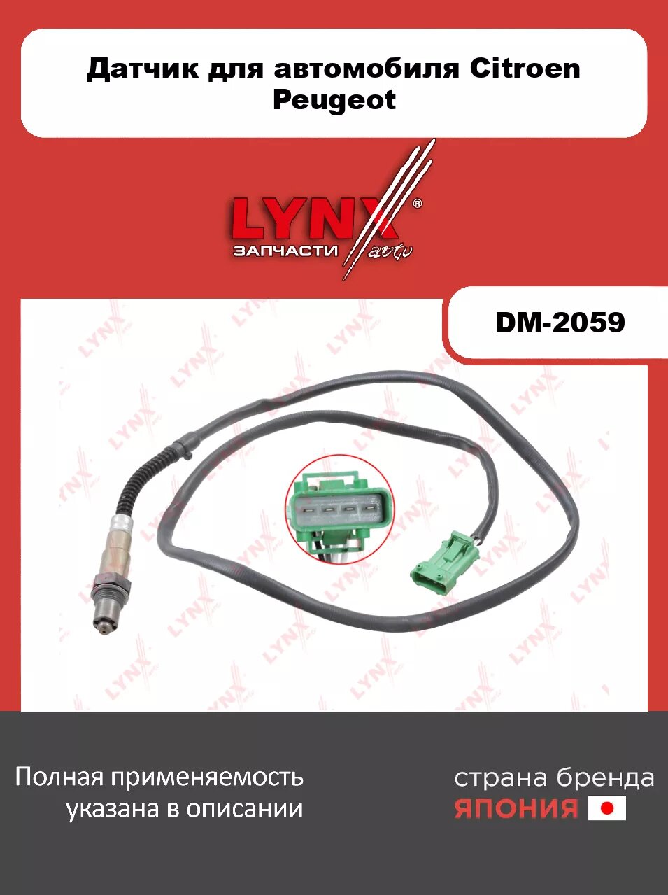 Датчик кислорода LYNXauto DM-2059. Для: CITROEN Ситроен 1.4-2.0 Berlingo(Берлинго) 96-02/ C-Elysee 12>/ C3/ Picasso 10>/ C4 04>/ Evasion 98-00/ Xsara