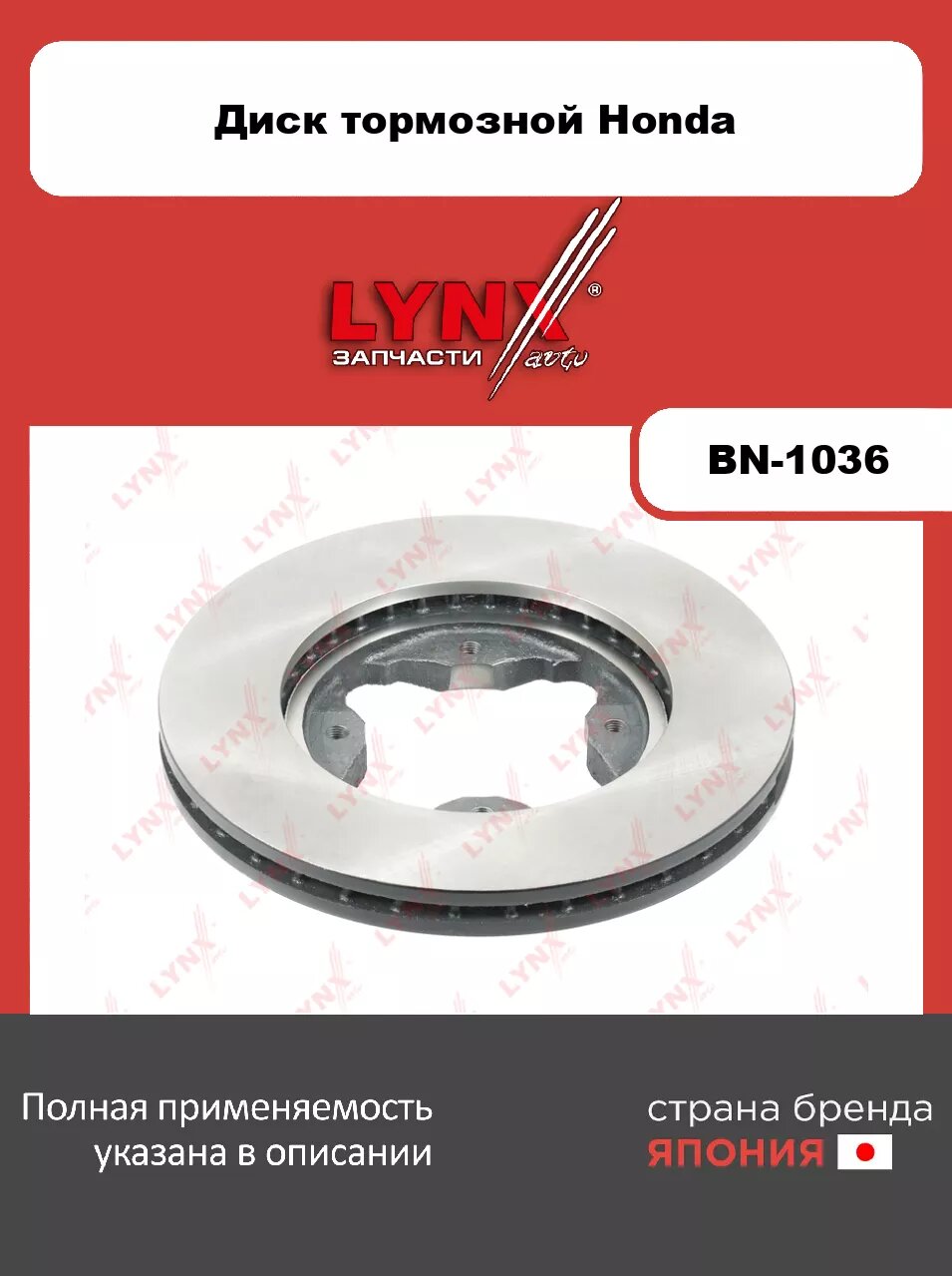 Диск тормозной передний (259,5x23) LYNXauto BN-1036. Для: HONDA Хонда Accord(Аккорд) IV-V 1.8-2.2 90-98/ Civic(Цивик) VI 1.4-1.6 95-01