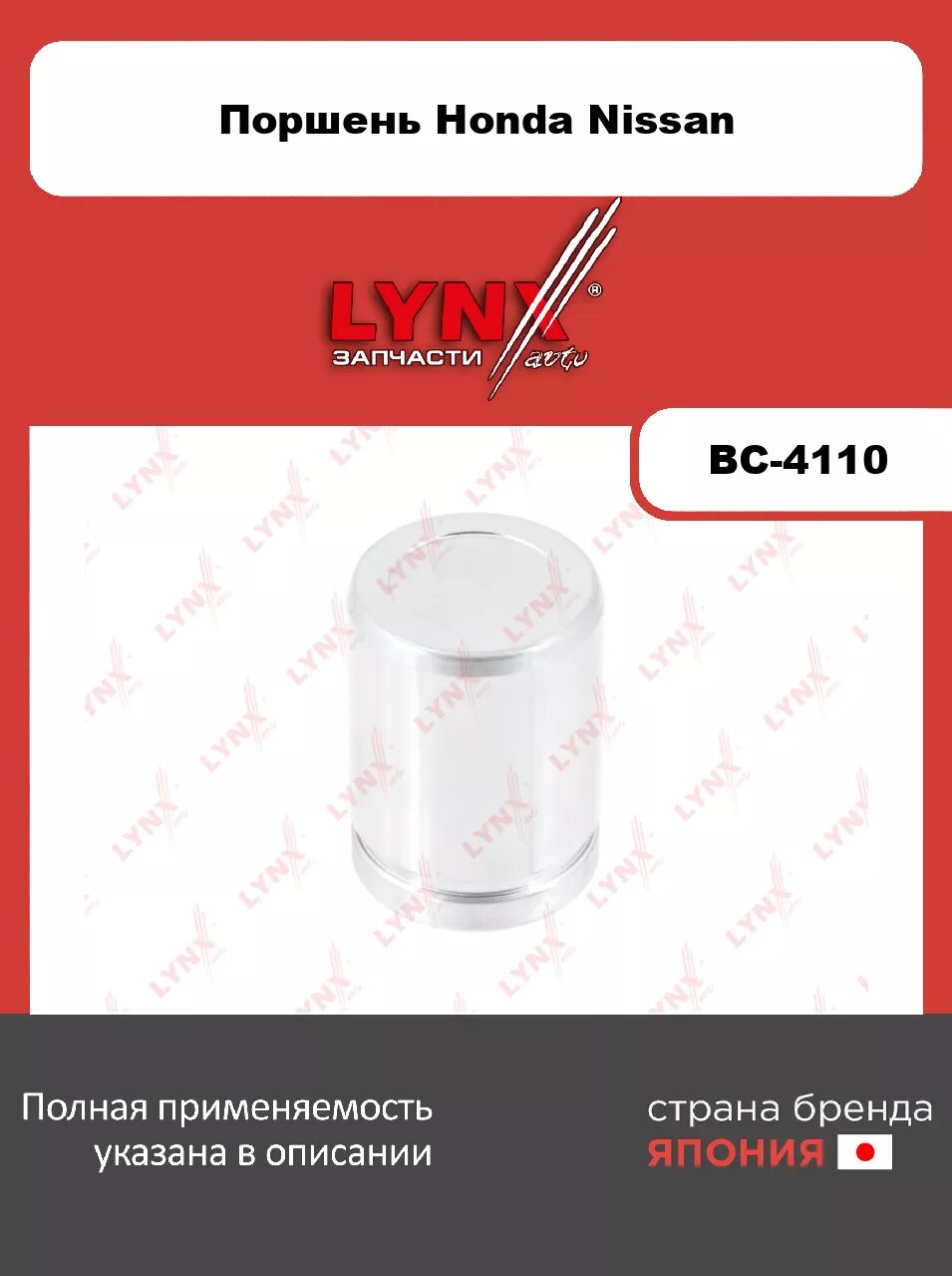 Поршень тормозного суппорта (Ø 38 mm, суппорт Nissin/Tokico) LYNXauto BC-4110. Для: Honda, Хонда, Accord(Акорд) VI 98-02/ Legend II 91-98(Передний) Ni