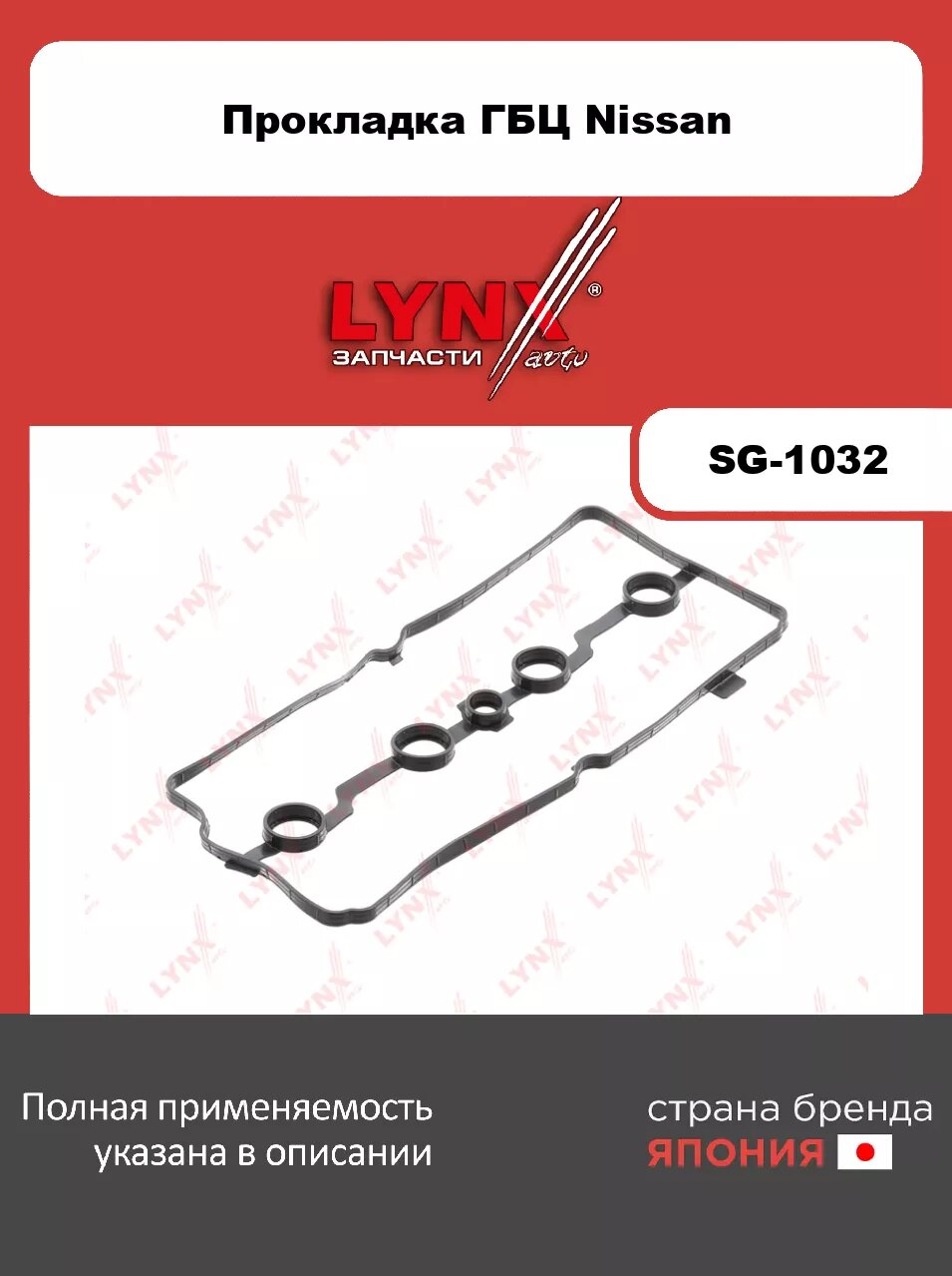 Прокладка крышки ГБЦ LYNXauto SG-1032. Для: Nissan, Ниссан, Juke(Жук) 1.6 10>/ Qashqai(Кашкай)(J10/J11) 2.0 07>/ Teana(Тиана)(J32/L33) 2.0 08>/ Tiida(