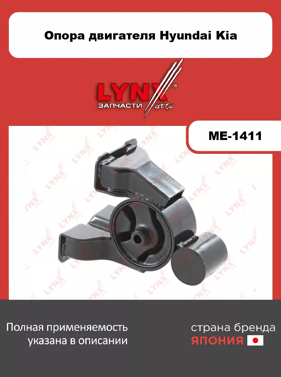 Опора двигателя задняя (без кронштейна) LYNXauto ME-1411. Для: HYUNDAI Хендаи I30(FD) 1.4-2.0 07-11, KIA КИА Ceed(Сид)(ED) 1.4-2.0 07-12