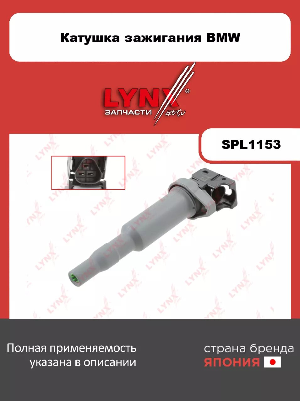 Катушка зажигания LYNXauto SPL1153. Для BMW БМВ 3(E90) 2.5-3.0 05-11/5(E60) 2.5-3.0 04-10/6(E53/E64) 3.0 04-07/7(E65-E67) 3.0 05-08