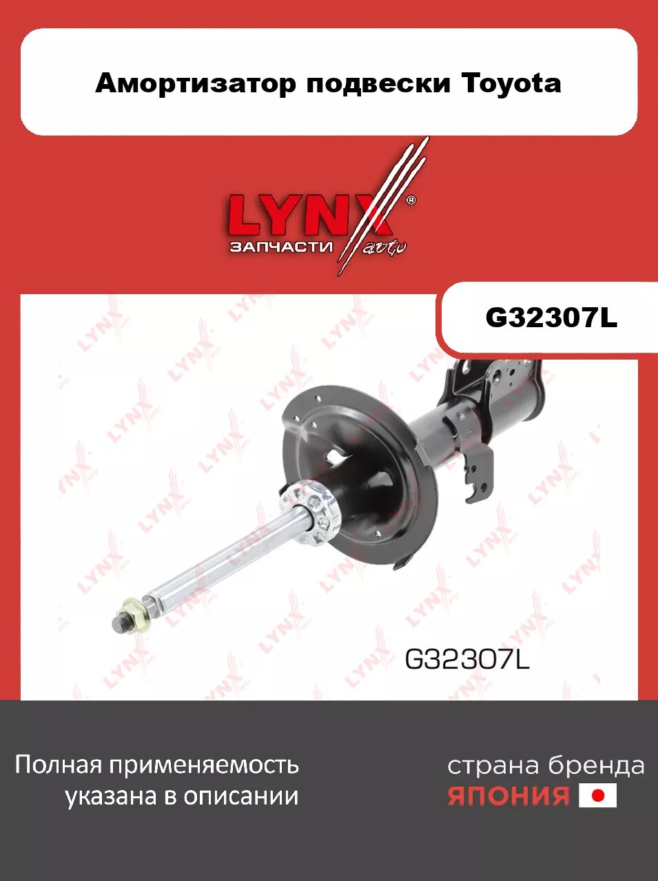 Стойка амортизаторная передняя L LYNXauto G32307L. Для: TOYOTA Тойота Corolla(Королла)(E120) 00>/ Allion/Premio(T24) 01>
