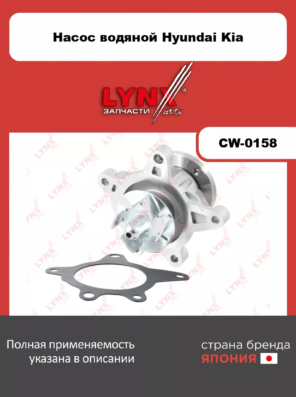 Насос системы охлаждения LYNXauto CW-0158. Для: Hyundai, Хендай Creta I 1.6 16>/ Elantra(Элантра)(HD/ MD) 1.6 09>/ i20 1.4-1.6 09-15/ i30(FD/ GD) 1.4-