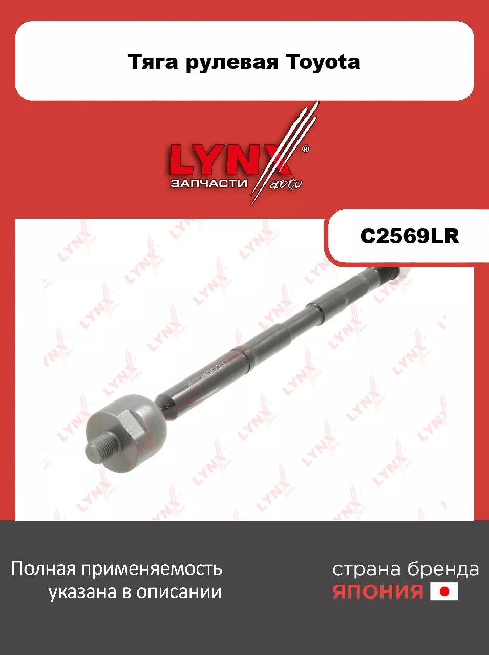 Рулевая тяга L/R LYNXauto C2569LR. Для: TOYOTA Тойота Caldina(T24) 02-07/ Wish 03-09