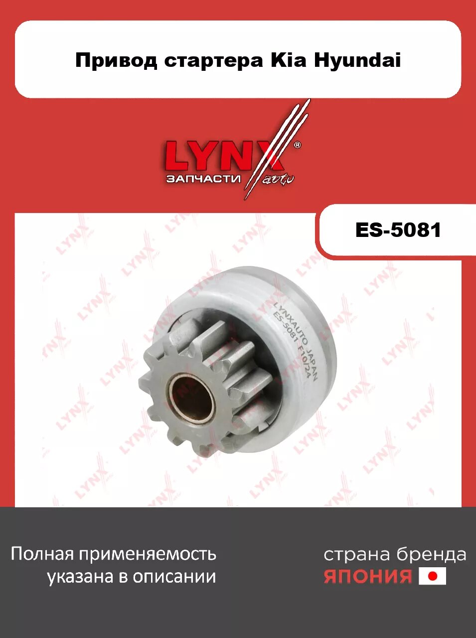 Привод стартера (бендикс) LYNXauto ES-5081 для KIA Optima 2.0 12>, HYUNDAI I40 2.0 11-19