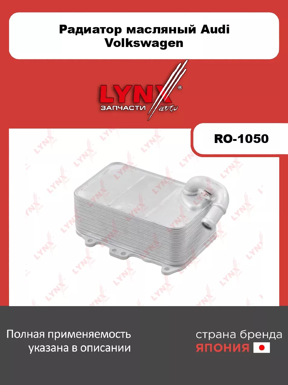 Радиатор масляный LYNXauto RO-1050. Для AUDI Ауди A4 3.0D 07-15/A5 3.0D 07-17/A6 3.0D 10-18/A7 3.0D 10-18/A8 3.0D 09-18/Q5 3.0D 08>/Q7 3.0D 06>, VW Фо