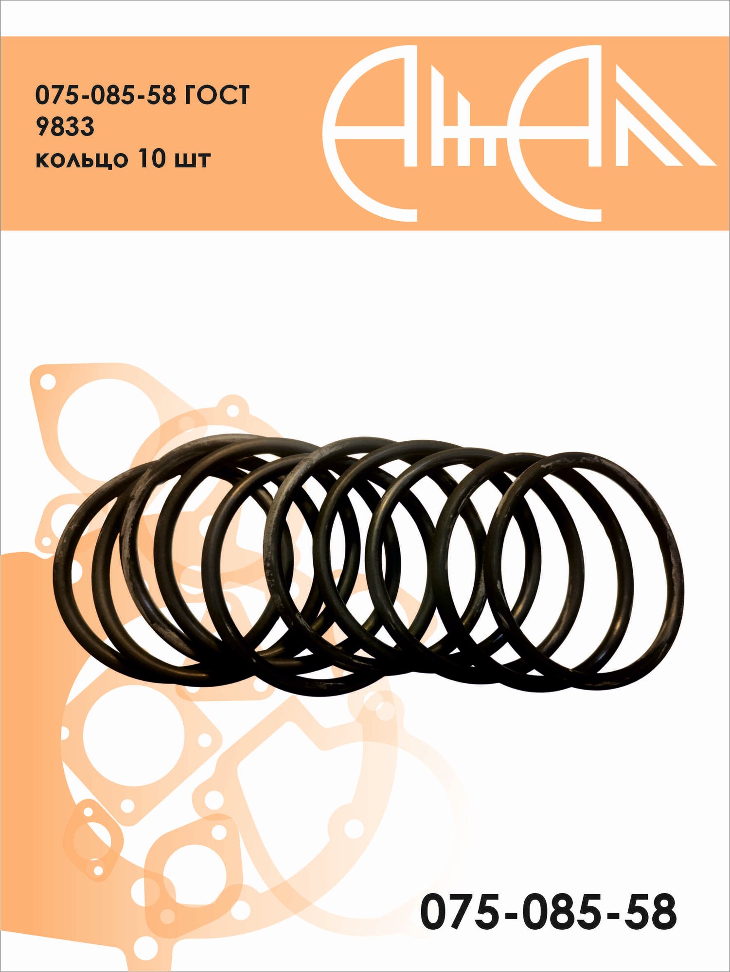075-085-58 ГОСТ 9833 кольцо 10 шт