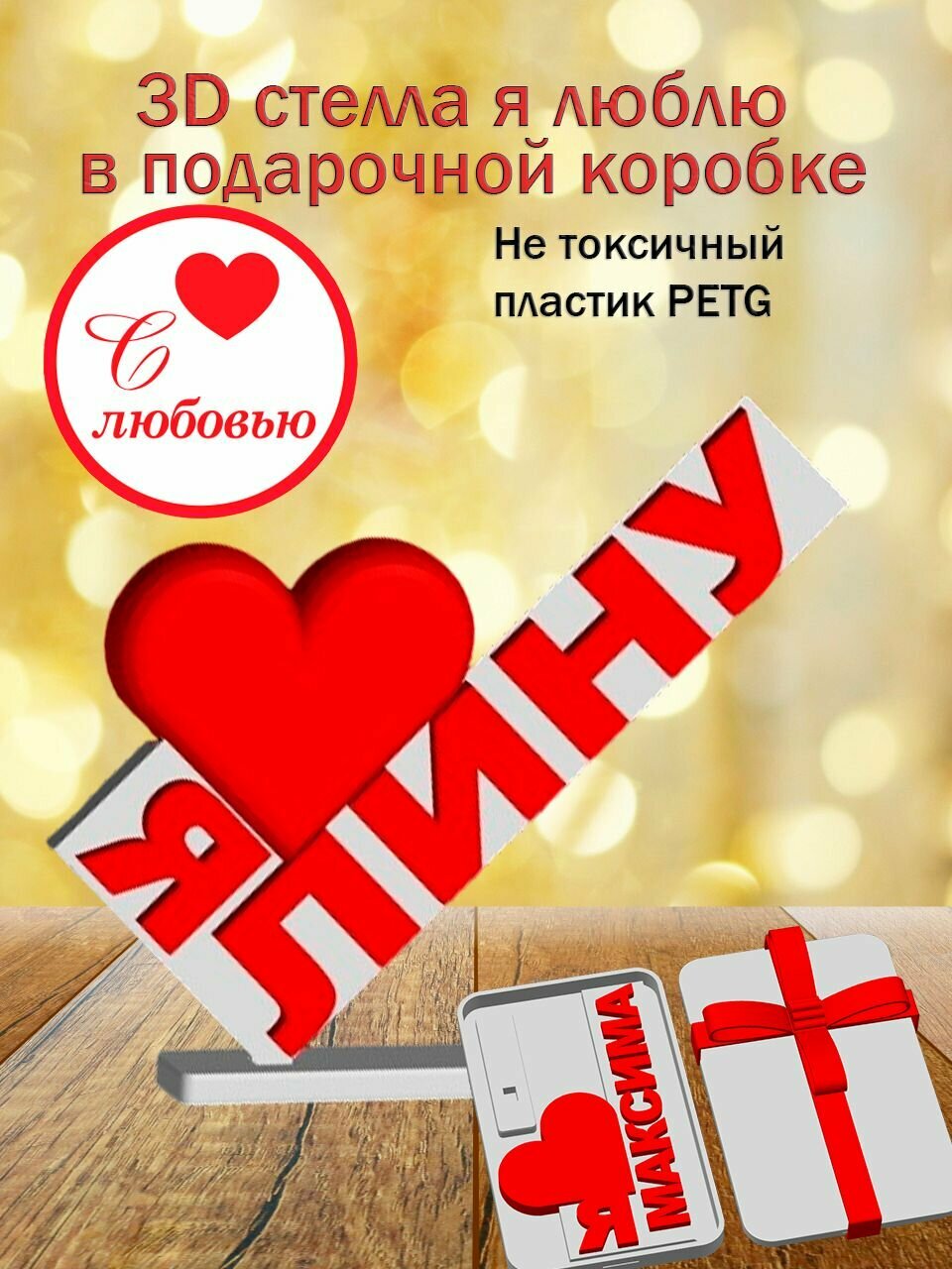 Стелла 3D Я люблю Лину в подарочной коробочке