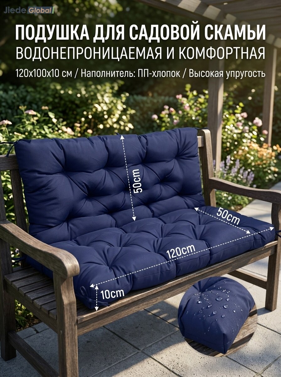 Матрас для садовой мебели, Садовая подушка-коврик для качелей и скамейки, тёмно-синий, водонепроницаемая,120×100×10 см