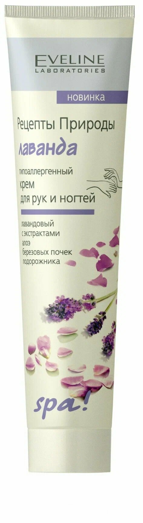 Крем для рук и ногтей Eveline, Лаванда, 125 мл