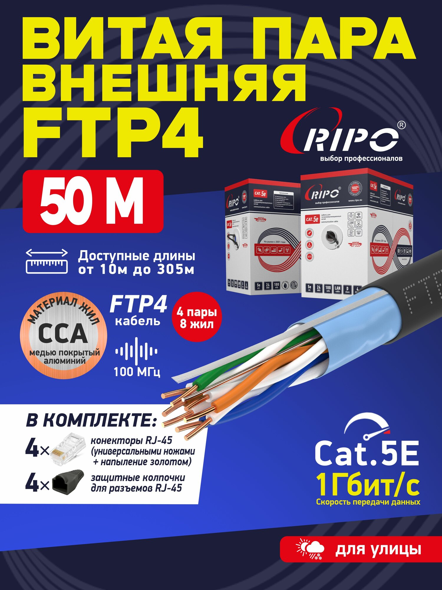 Уличный сетевой кабель лан 50 м, алюмомедь витая пара для локальной сети LAN FTP4 CAT5E 24AWG CCA PE RIPO outdoor внешний экранированный провод кат5е 50 метров 001-122003/50