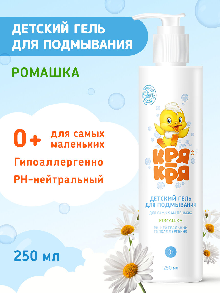 Кря-Кря Детский гель для подмывания для самых маленьких, 0+, 250 мл