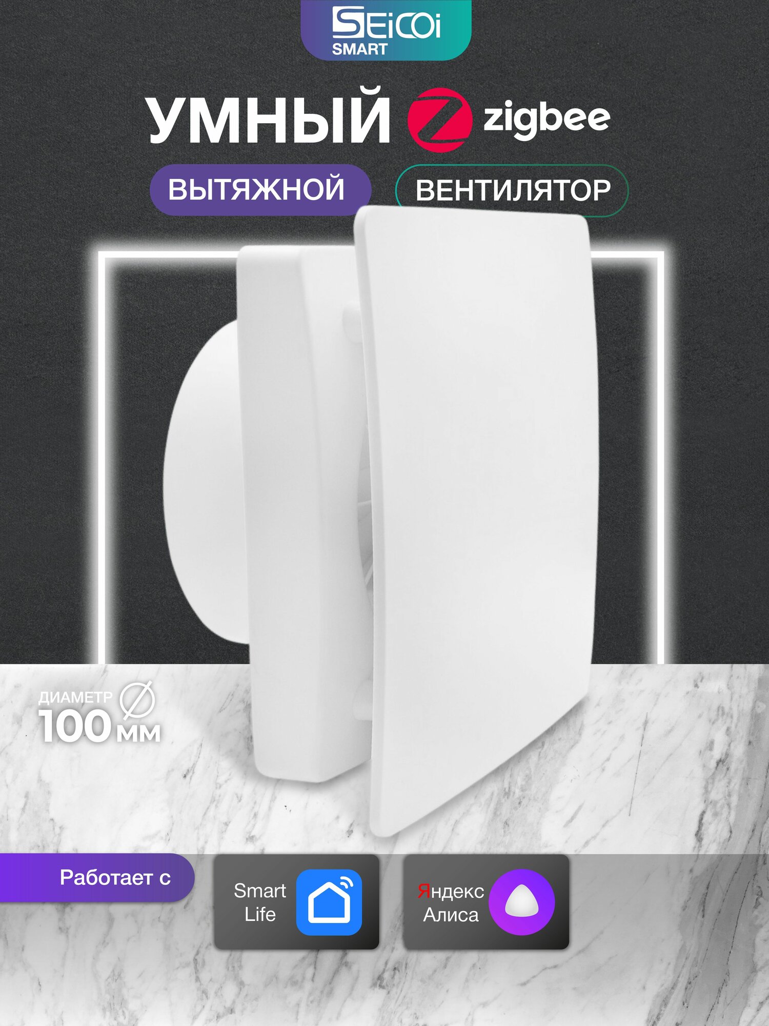 Умный вытяжной вентилятор 100 мм Seicoi Smart Floxy Design White ZigBee с Алисой