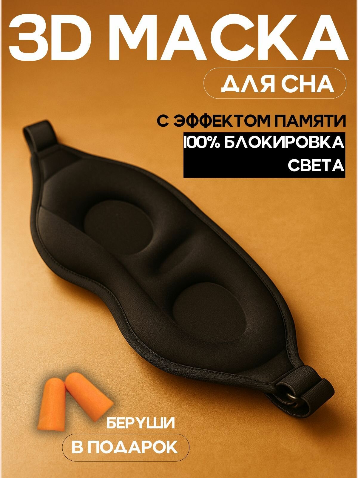 Маска для сна на глаза с регулируемой застежкой Premium качество, Черная.