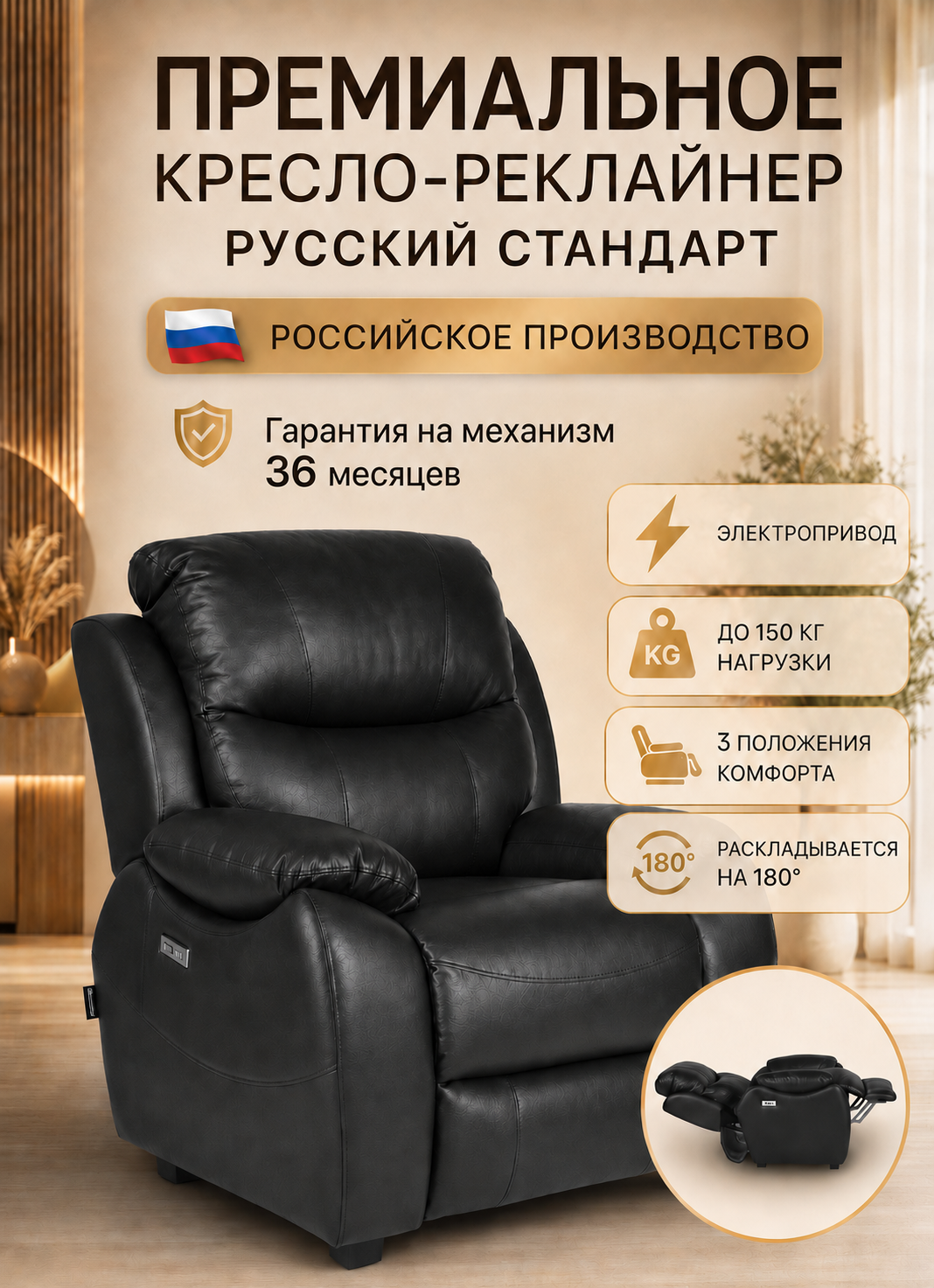 Кресло-реклайнер "Флиппер" , электрическое "Русский стандарт", искусственная кожа, черное