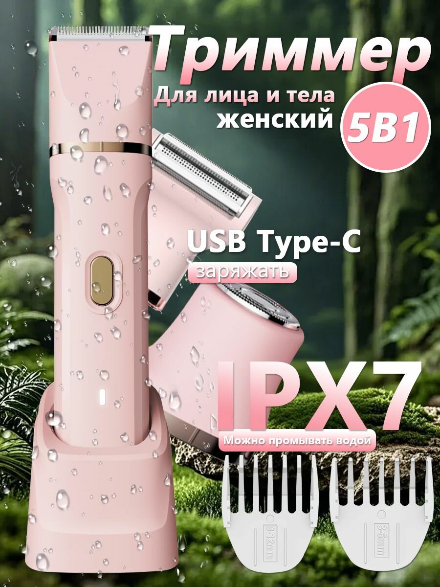Электробритва Триммер женский 5В1 для зоны бикини, женская с 5 насадками, для лица и тела, LED-диисплей, Беспроводная, светло-розовый