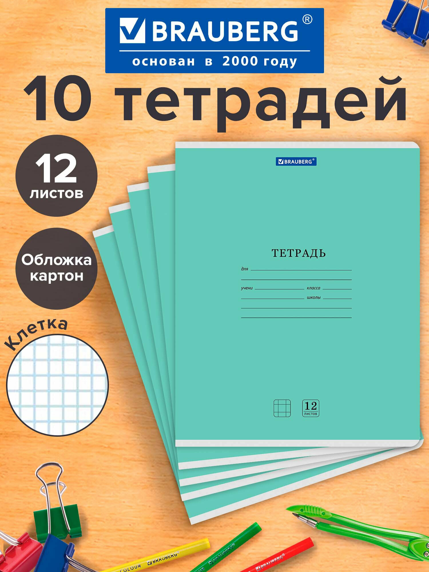 Тетрадь в клетку 12 листов для школы набор 10 штук, обложка картон, зеленая, Brauberg Классика New, 107047
