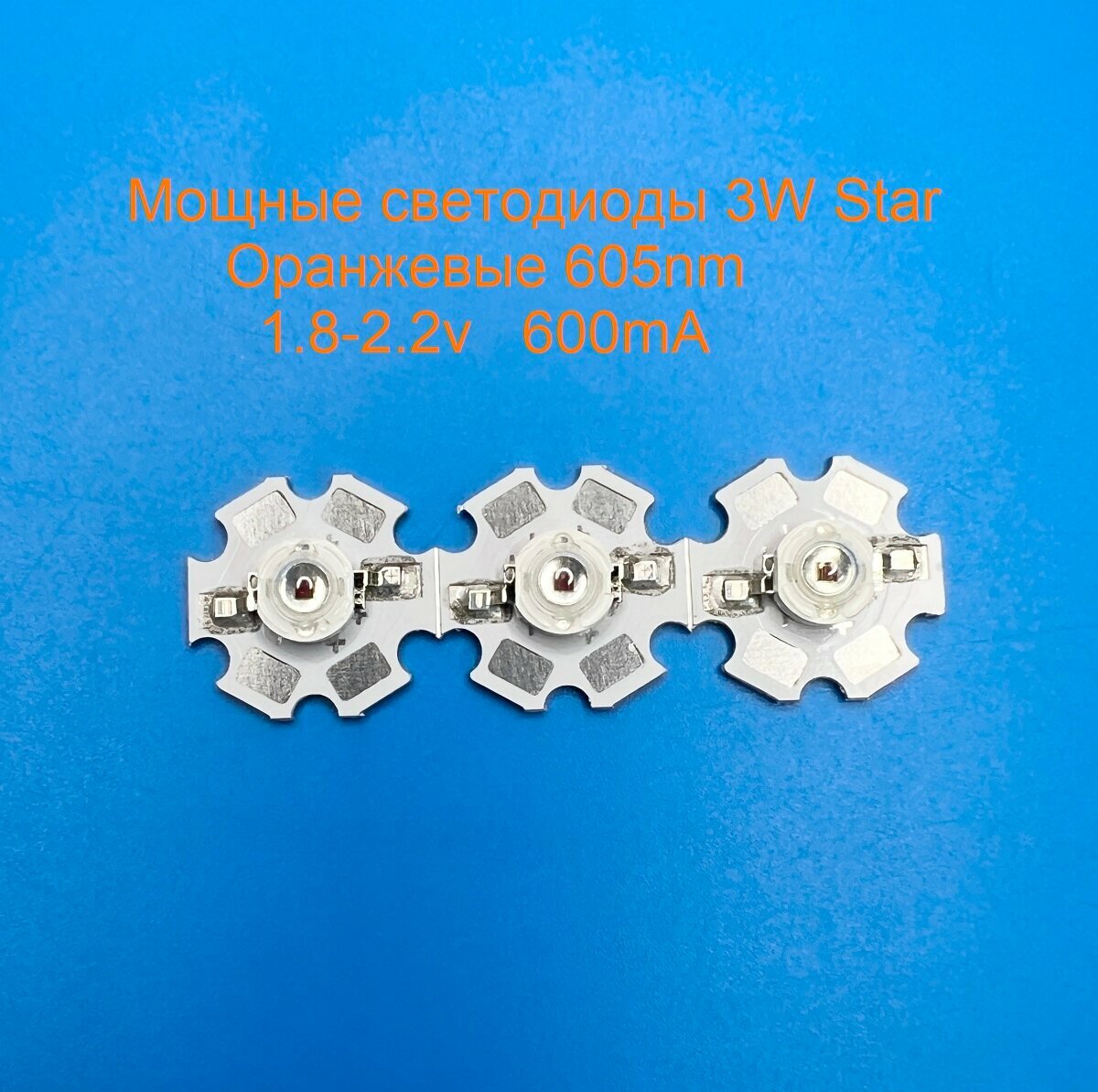 Мощные светодиоды 3W Оранжевые 605-610нм, 1,8-2,2v, 600mA, 3шт