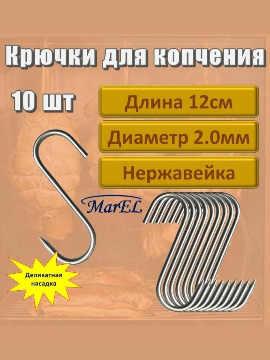 Комплект крючков для мяса 10шт