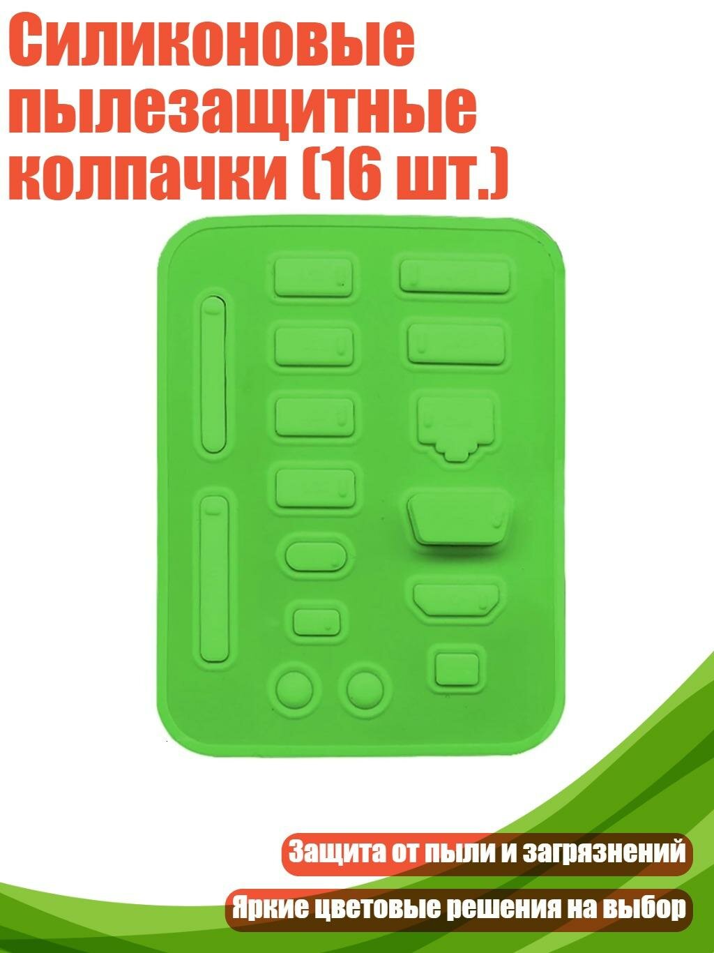 Силиконовые пылезащитные колпачки (16 шт.), Зеленый