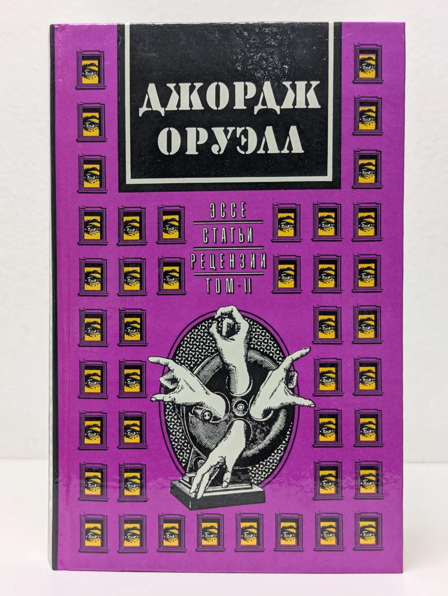 Джордж Оруэлл. Эссе, статьи, рецензии. В 2 томах. Том 2 Оруэлл Джордж 1992
