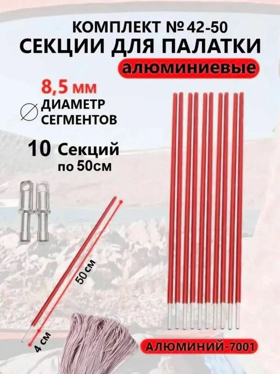 Дуги для палаток алюминиевые 8,5 мм, комплект из 10 секций