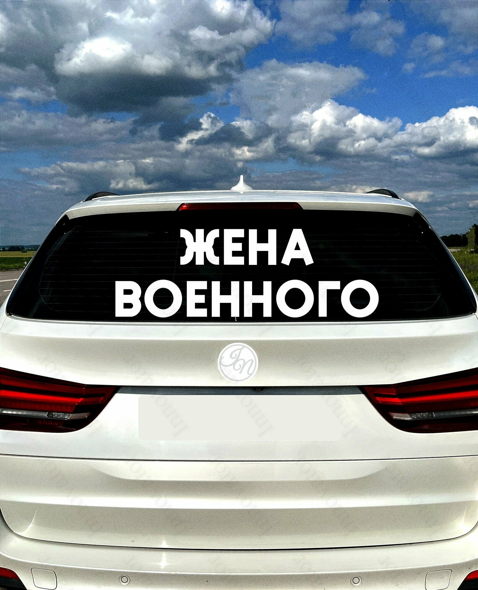 Наклейка жена военного