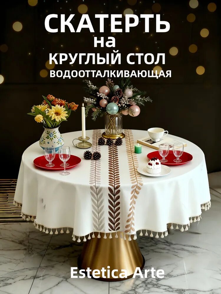 VELIX Скатерть Полиэстер 150x150см