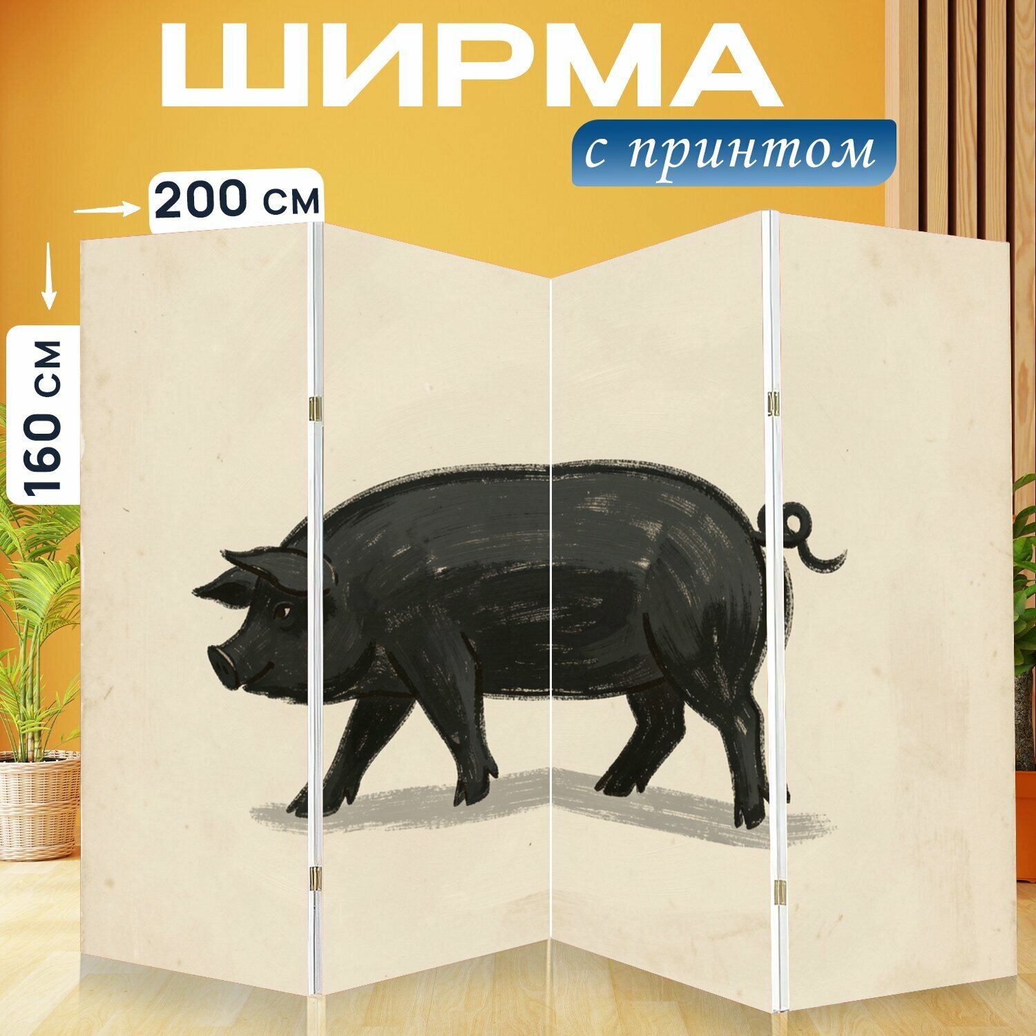 Ширма "Черная свинья в профиль. Схематичный темный кабанчик в боковом развороте на бежевом состаренном фоне." перегородка для зонирования комнаты с принтом 200x160 см. на холсте