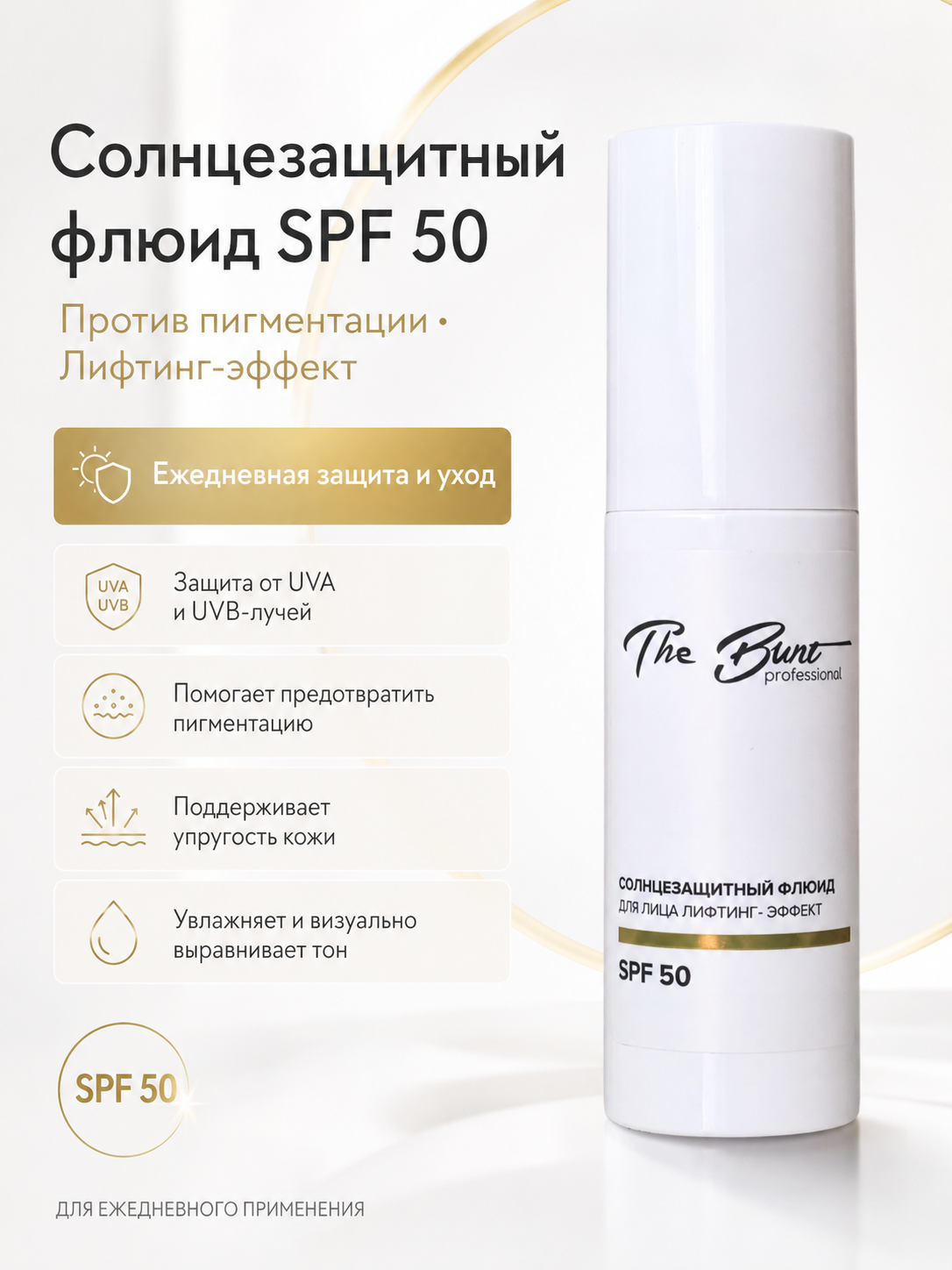 The Bunt Professional Флюид spf 50 лифтинг-эффект омолаживающий, 50 мл