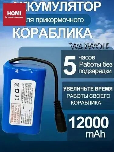 Аккумулятор для прикормочного кораблика, 12000mAh